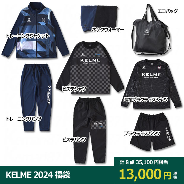 KELME 2024 福袋 | ゲキサカFCストア